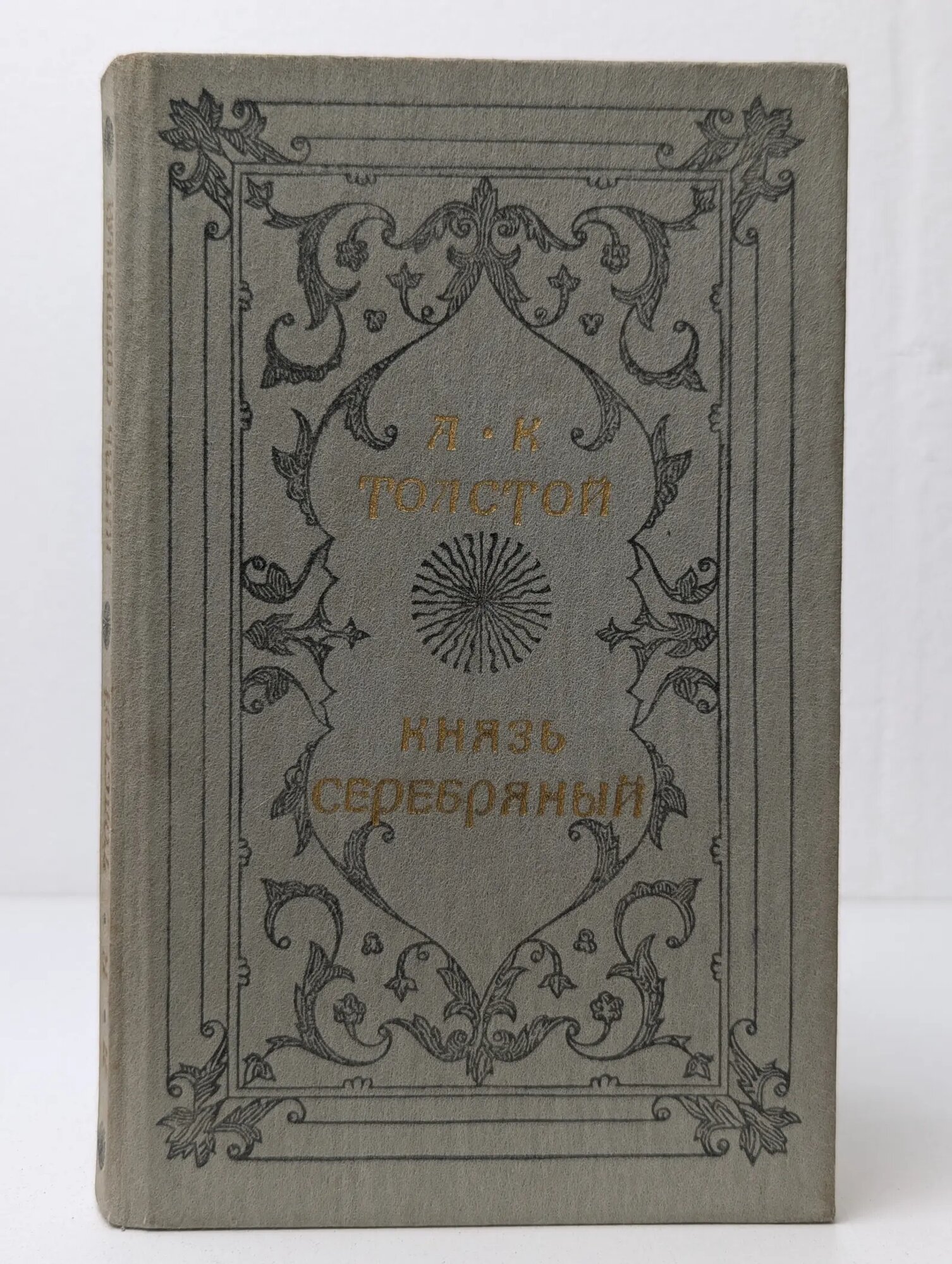 Князь Серебряный Толстой Алексей Константинович 1987