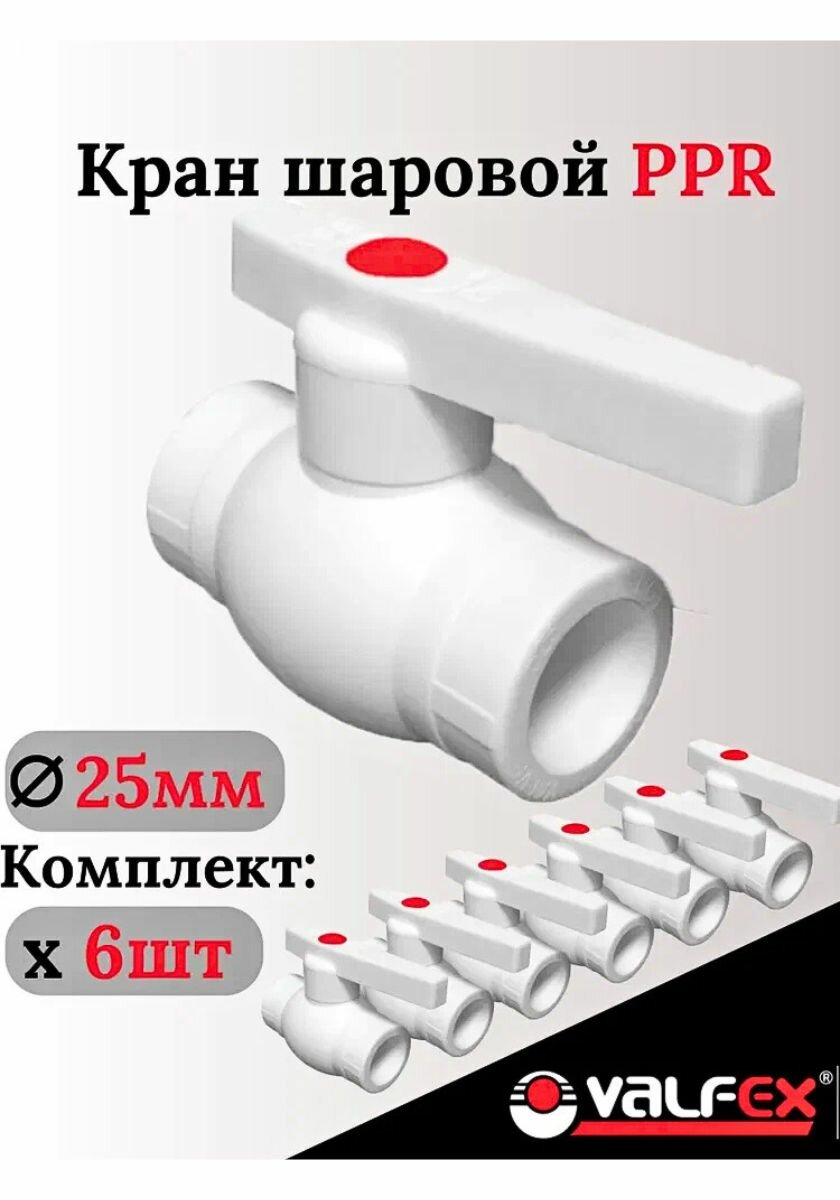 Кран шаровой 25 мм (комплект из 6 шт.) полипропиленовый с металлическим шаром Valfex