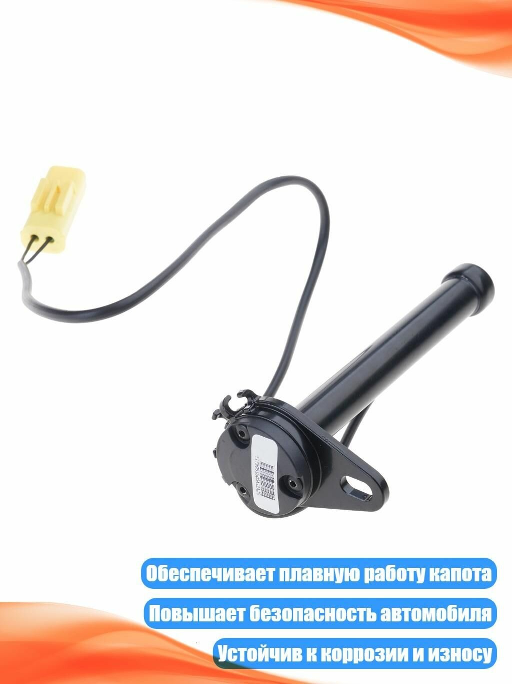 Датчик шарнира привода капота