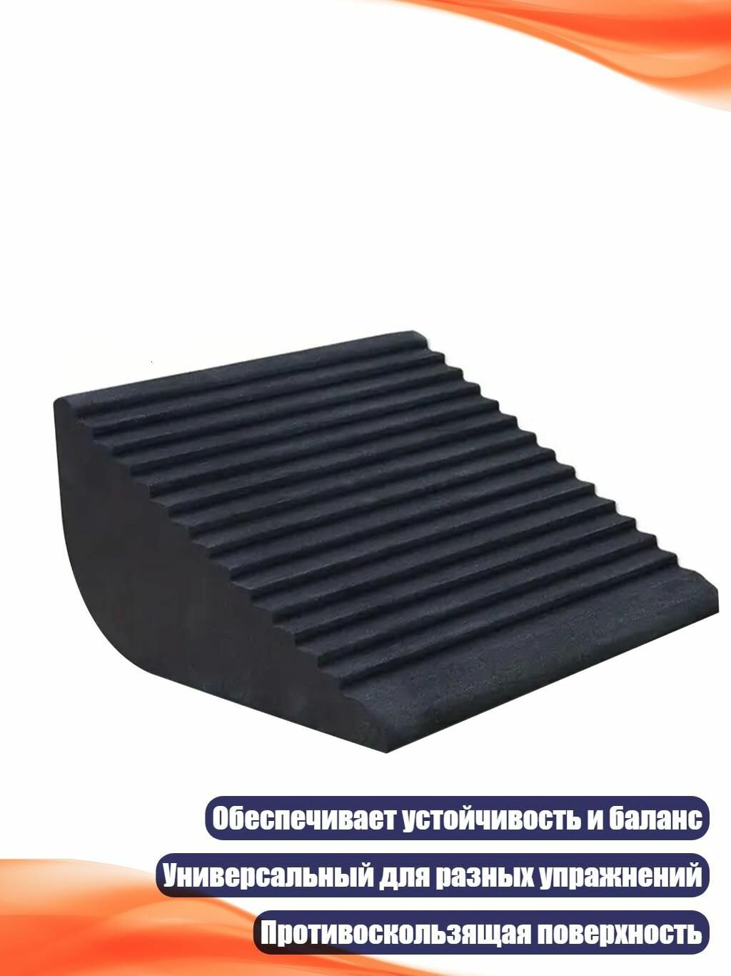 Брусок для приседаний и растяжки икр