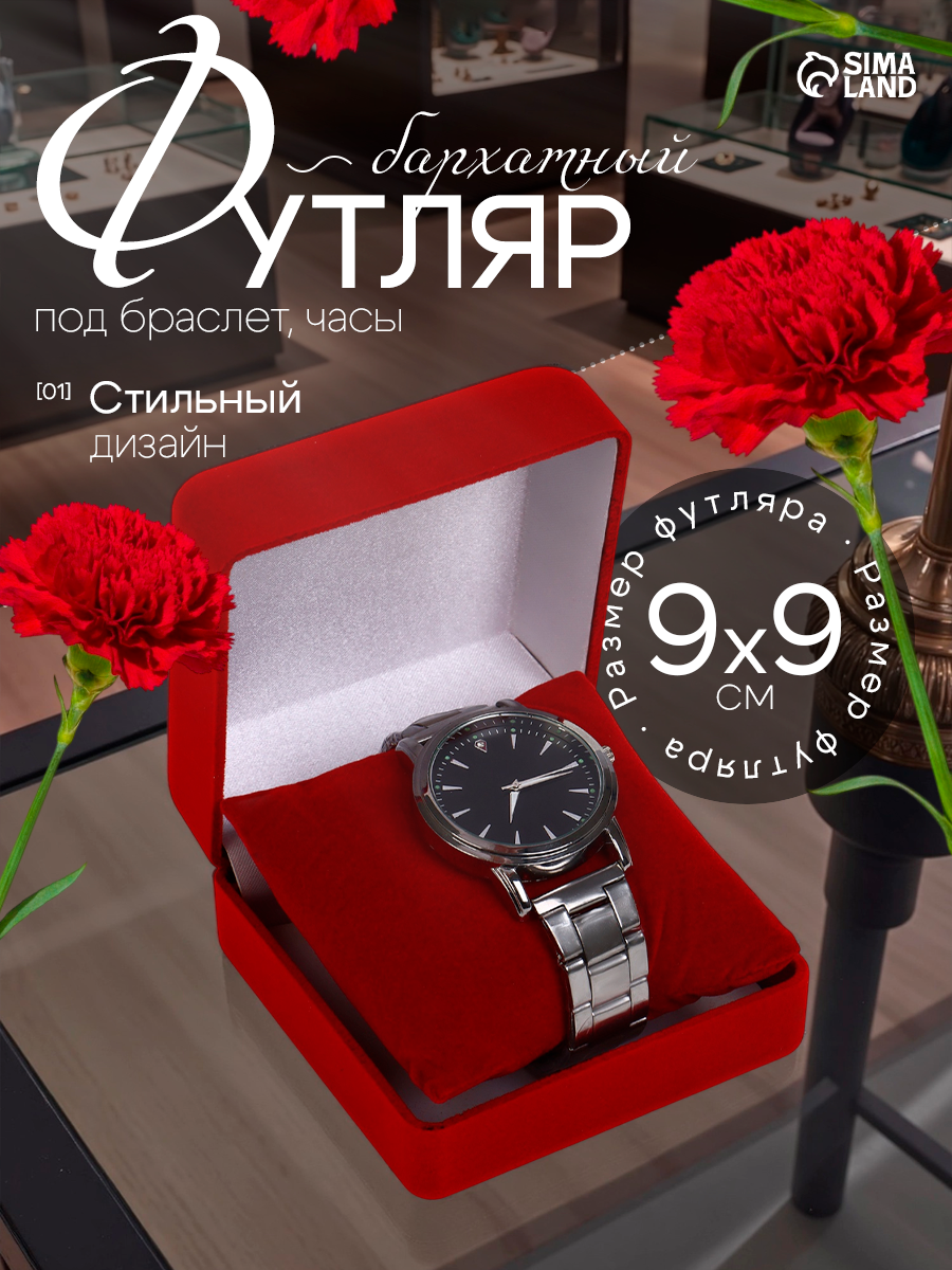 Футляр бархатный под браслет/часы «Классика», 9×9, цвет красный