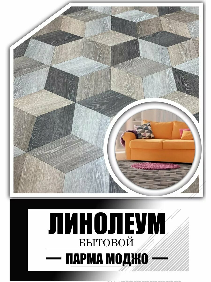 Линолеум для пола 1,5 на 1 парма Mojo 302