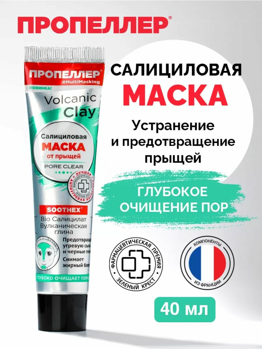 Пропеллер Салициловая маска от прыщей с вулканической глиной, 40 мл