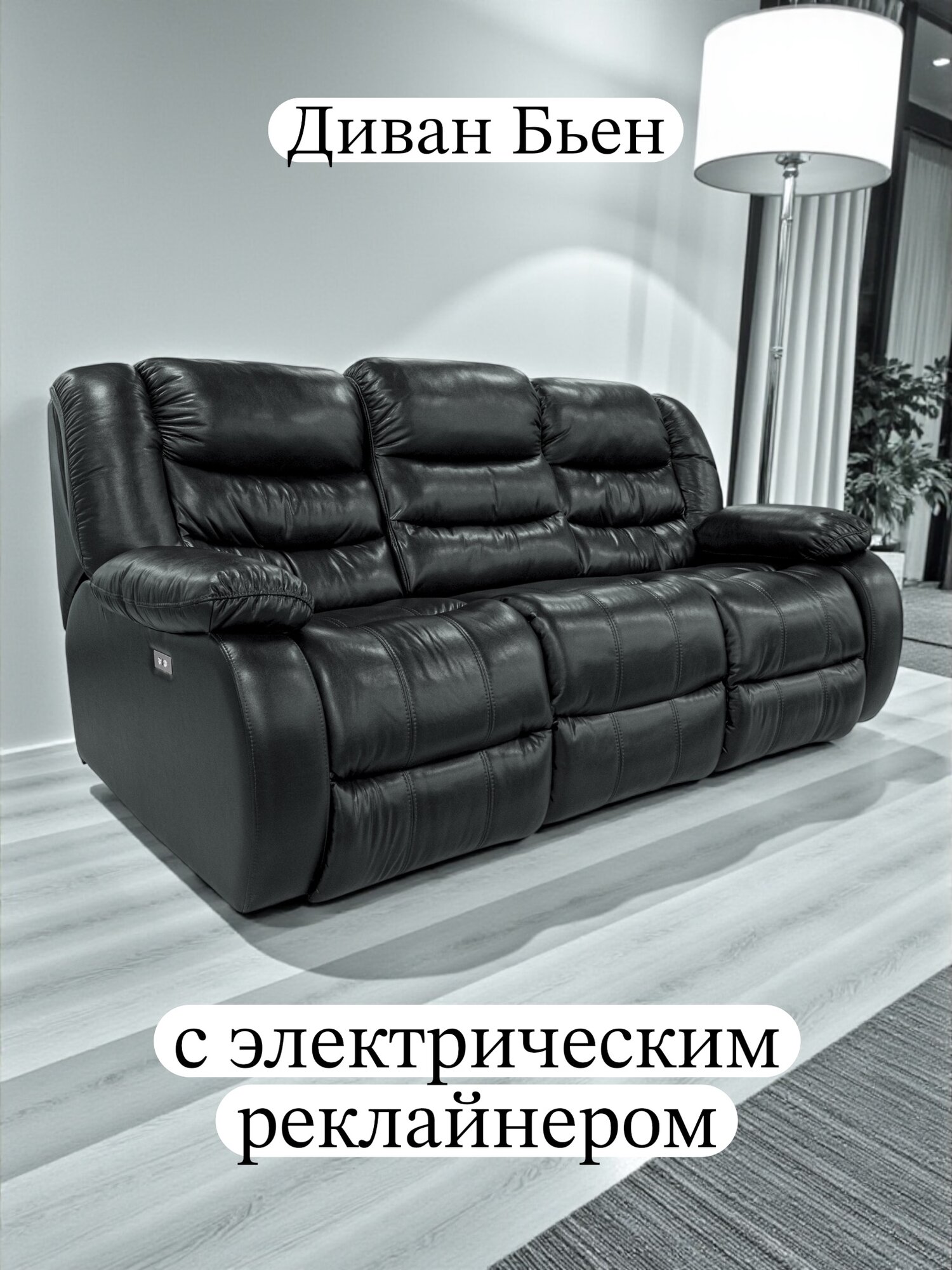 Диван прямой трехместный с электрическим реклайнером Бьен, в ткани искуственная кожа Phantom 20