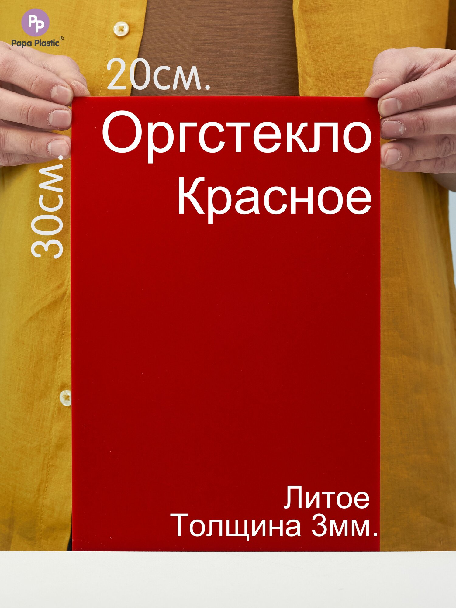 Оргстекло красное, литое, светорассеивающее, 30х20 см, 3 мм, 1 лист.
