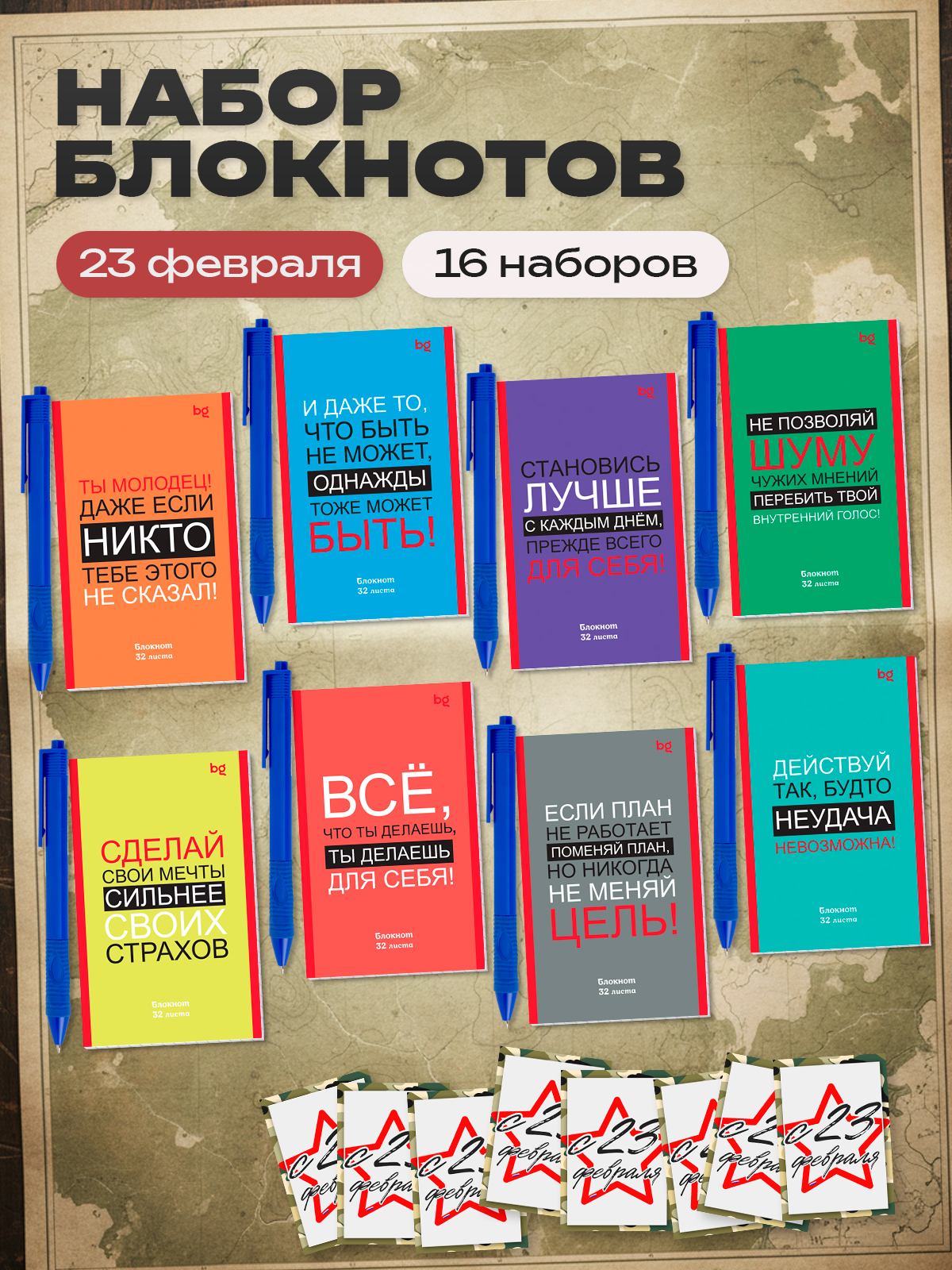 Набор блокнотов на 23 февраля мальчикам в школу: блокнот, ручка, открытка, 16 шт.