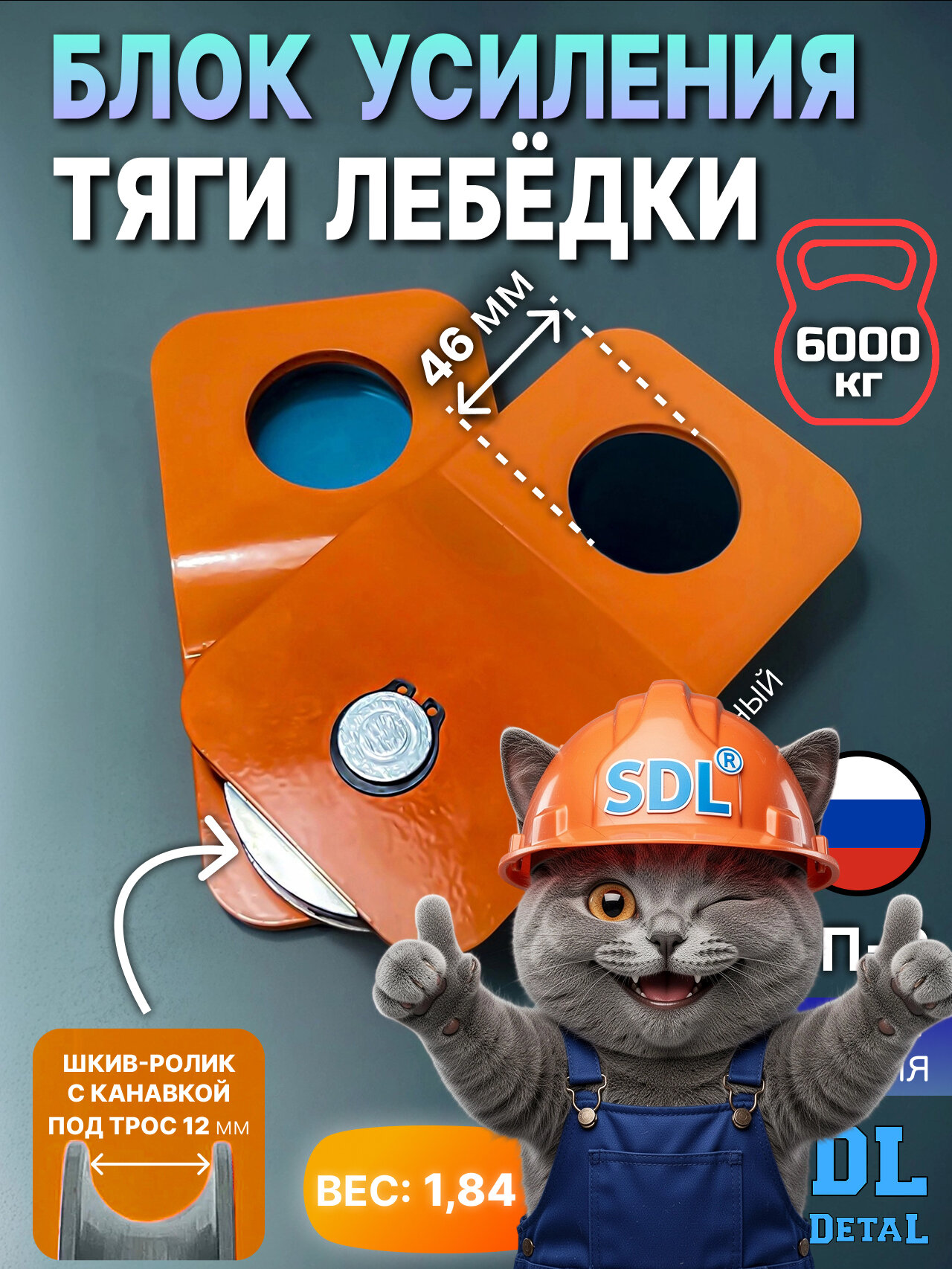 SDL Блок-полиспаст для усиления тяги лебедки на 6 тонн. БpП-6-SDL