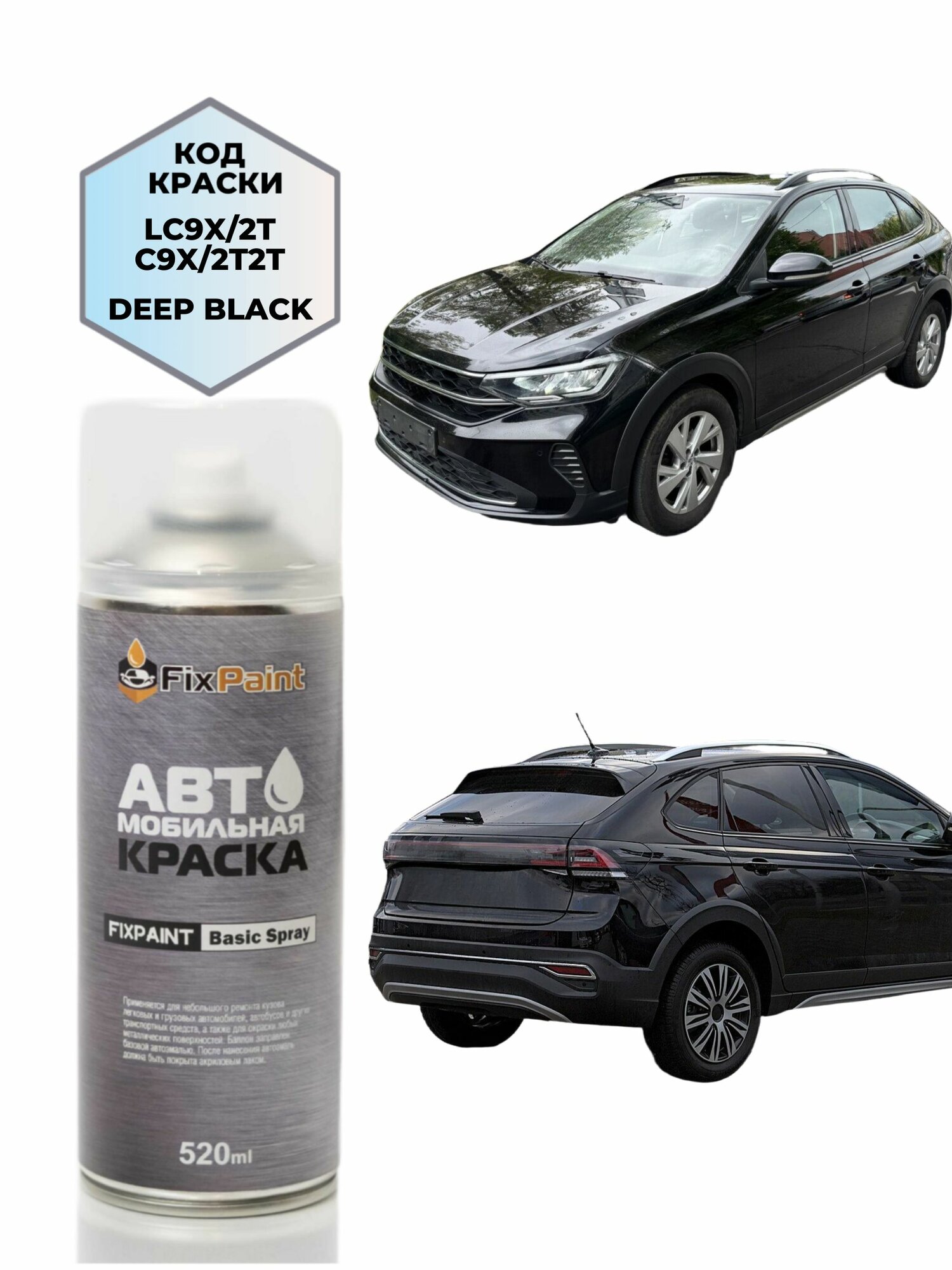 Краска VOLKSWAGEN TAIGO, код 2T, DEEP BLACK, автомобильная эмаль FixPaint Spray в аэрозольном баллончике 520 мл