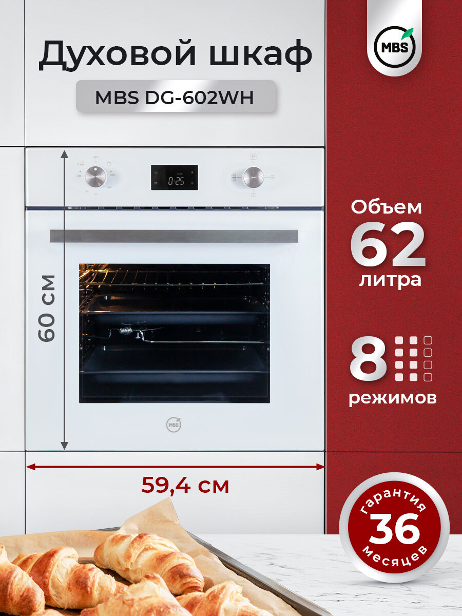 Духовой шкаф газовый MBS DG-602WH/ширина 60см/8 режимов/объём 62л/механическое управление/двойное стекло