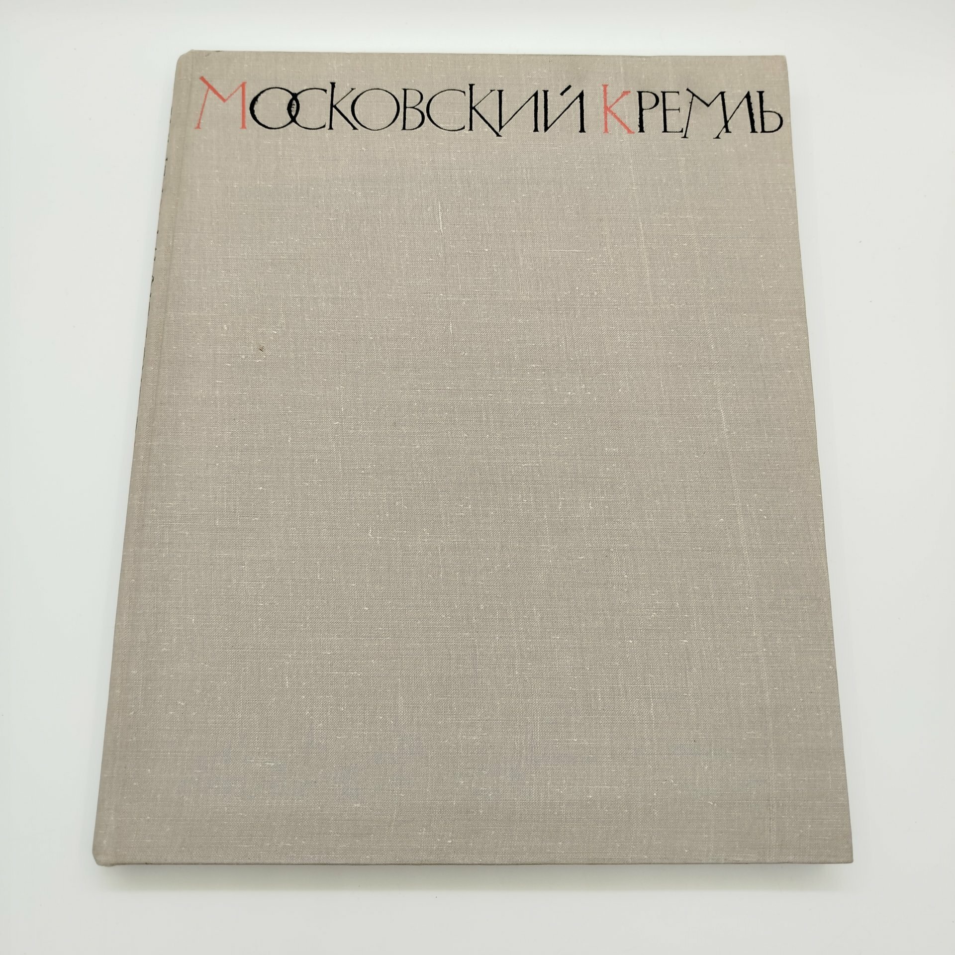 Книга (альбом) "Московский Кремль", составители А. А. Гончарова и Н. В. Гордеев