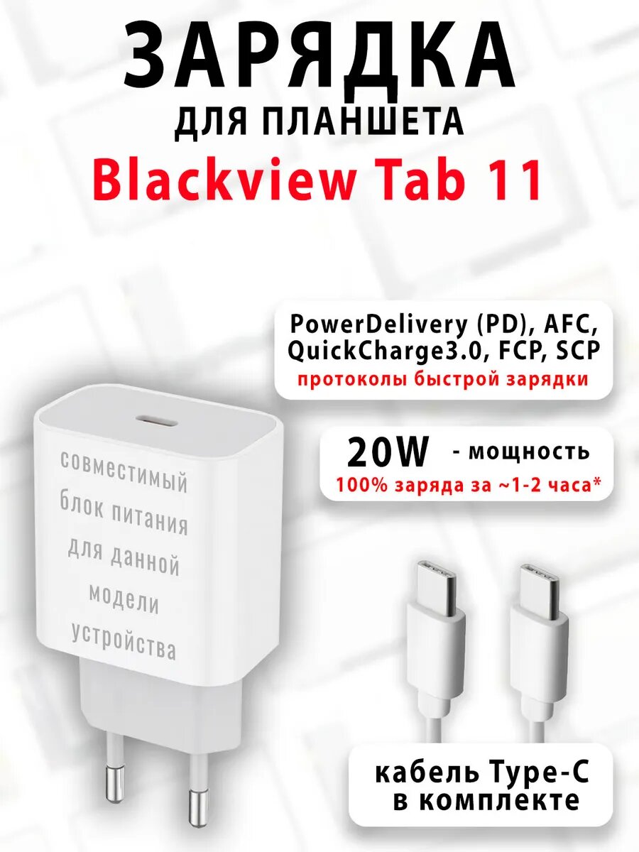 Зарядка для планшета Blackview Tab 11