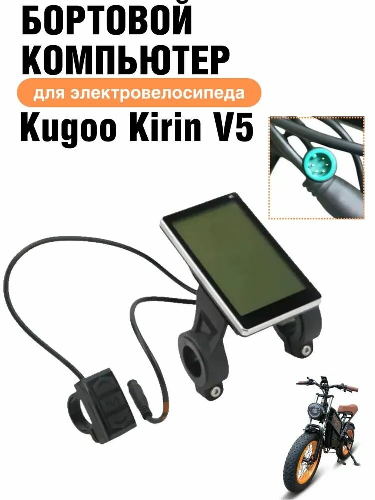 Бортовой компьютер (дисплей, экран) для электровелосипеда Kugoo Kirin V5