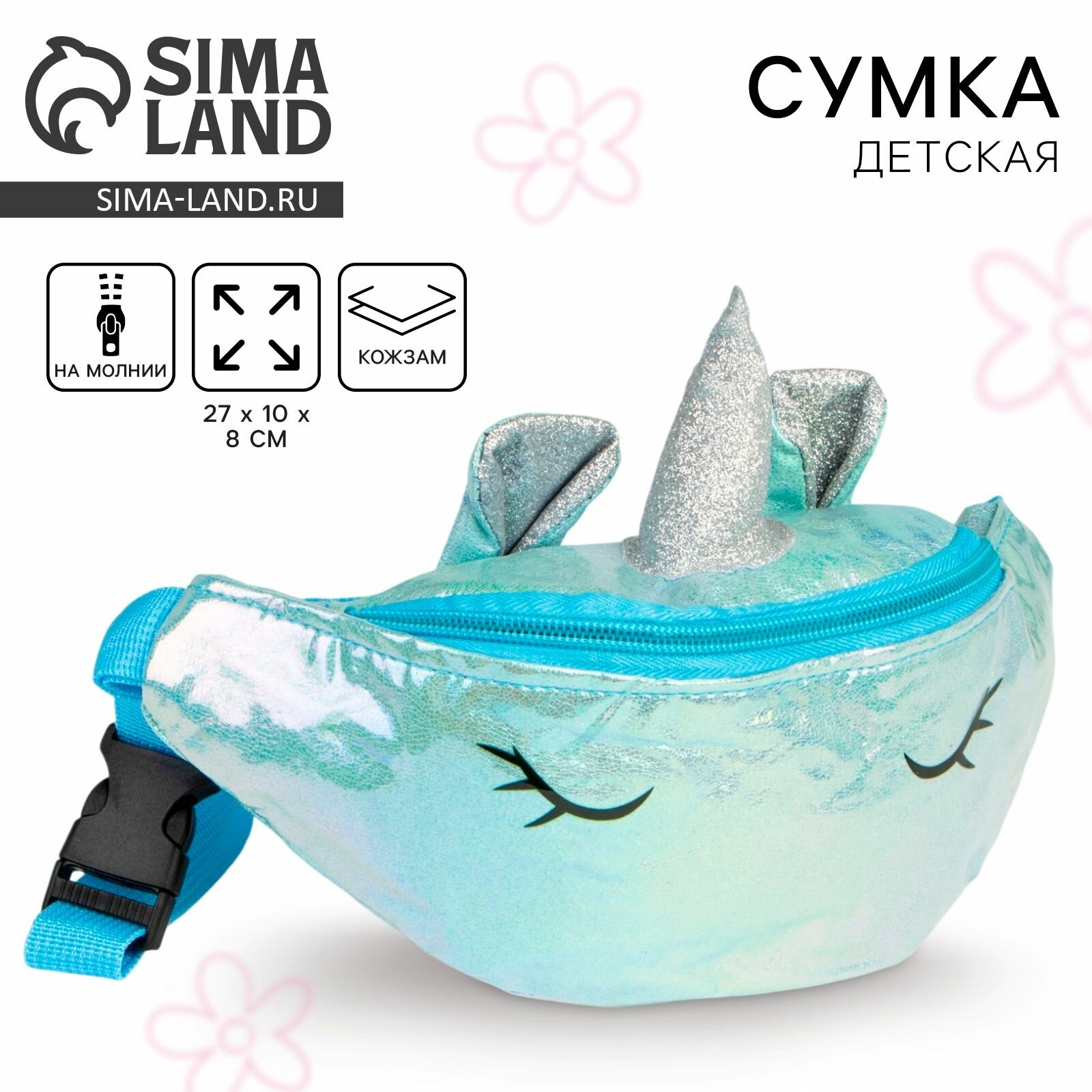 Сумка детская поясная NAZAMOK KIDS / на молнии / 33х9 см