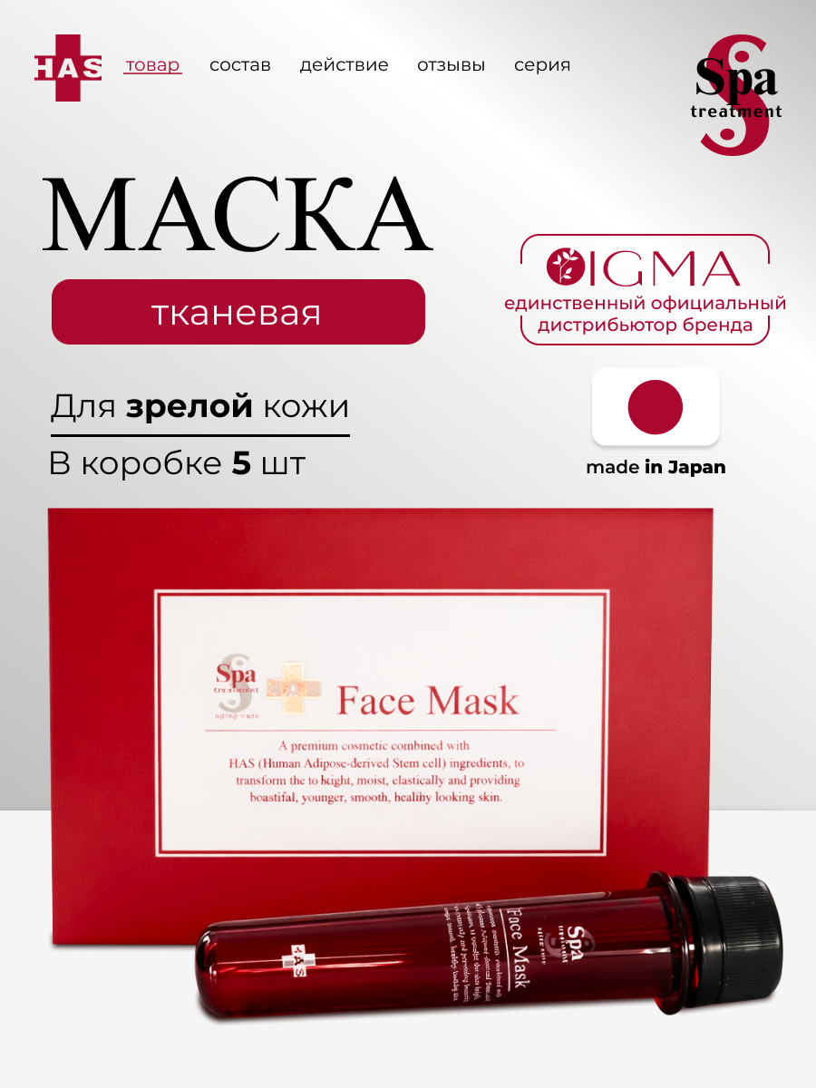 Увлажняющая маска для лица антивозрастная стволовые клетки Spa Treatment HAS Face Mask