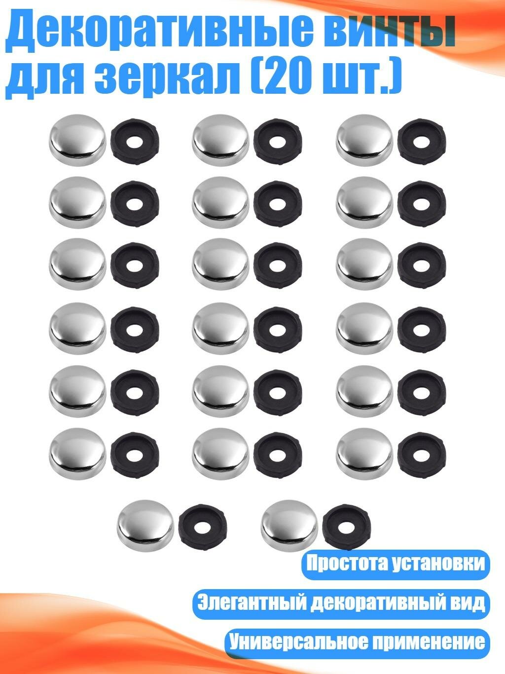 Декоративные винты для зеркал (20 шт.), Серебро