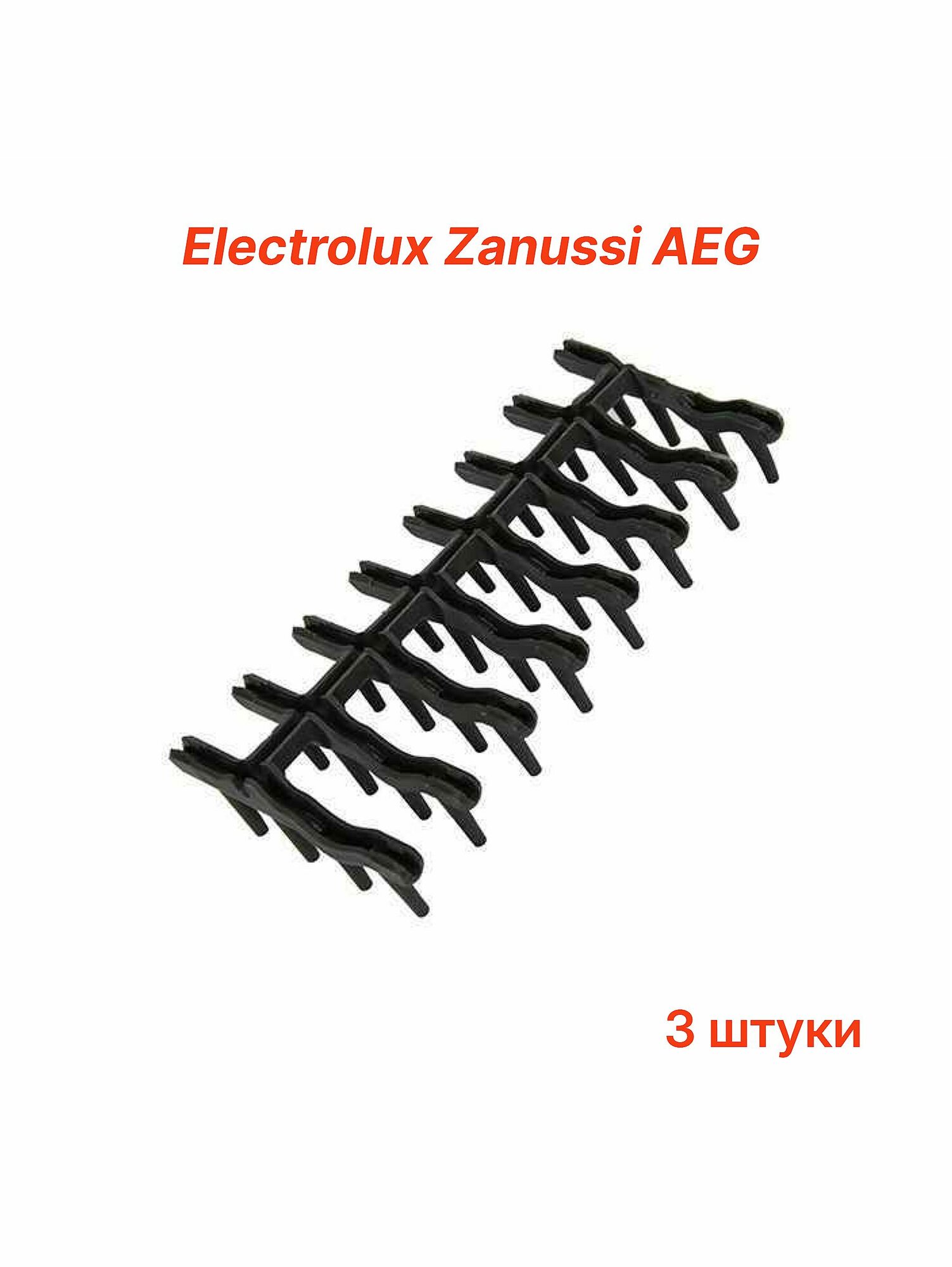 Держатель мелкой посуды посудомоечной машины Electrolux 1380184109, 3 штуки