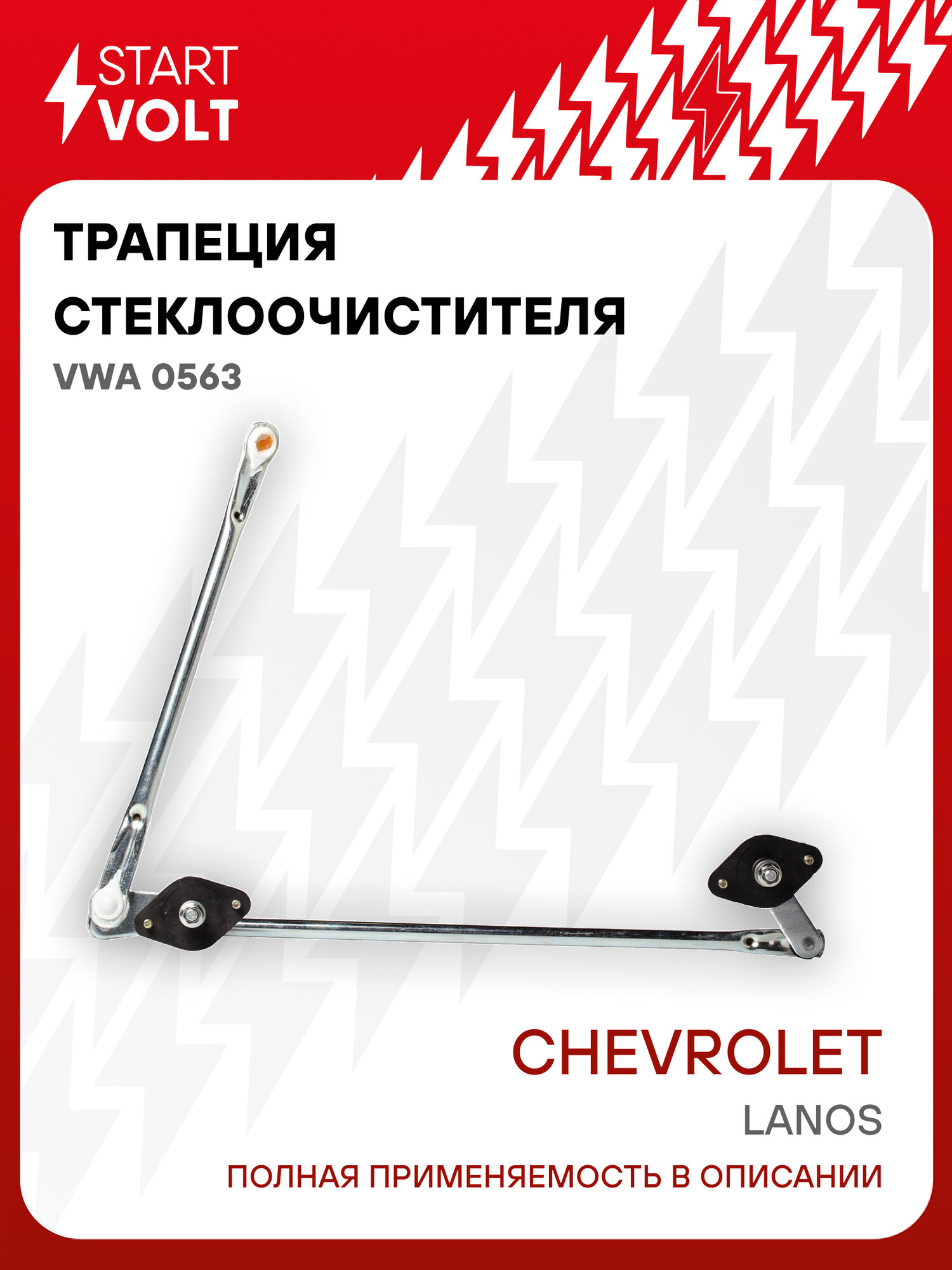 Трапеция стеклоочистителя для автомобилей Chevrolet Lanos (97-) VWA 0563 StartVolt