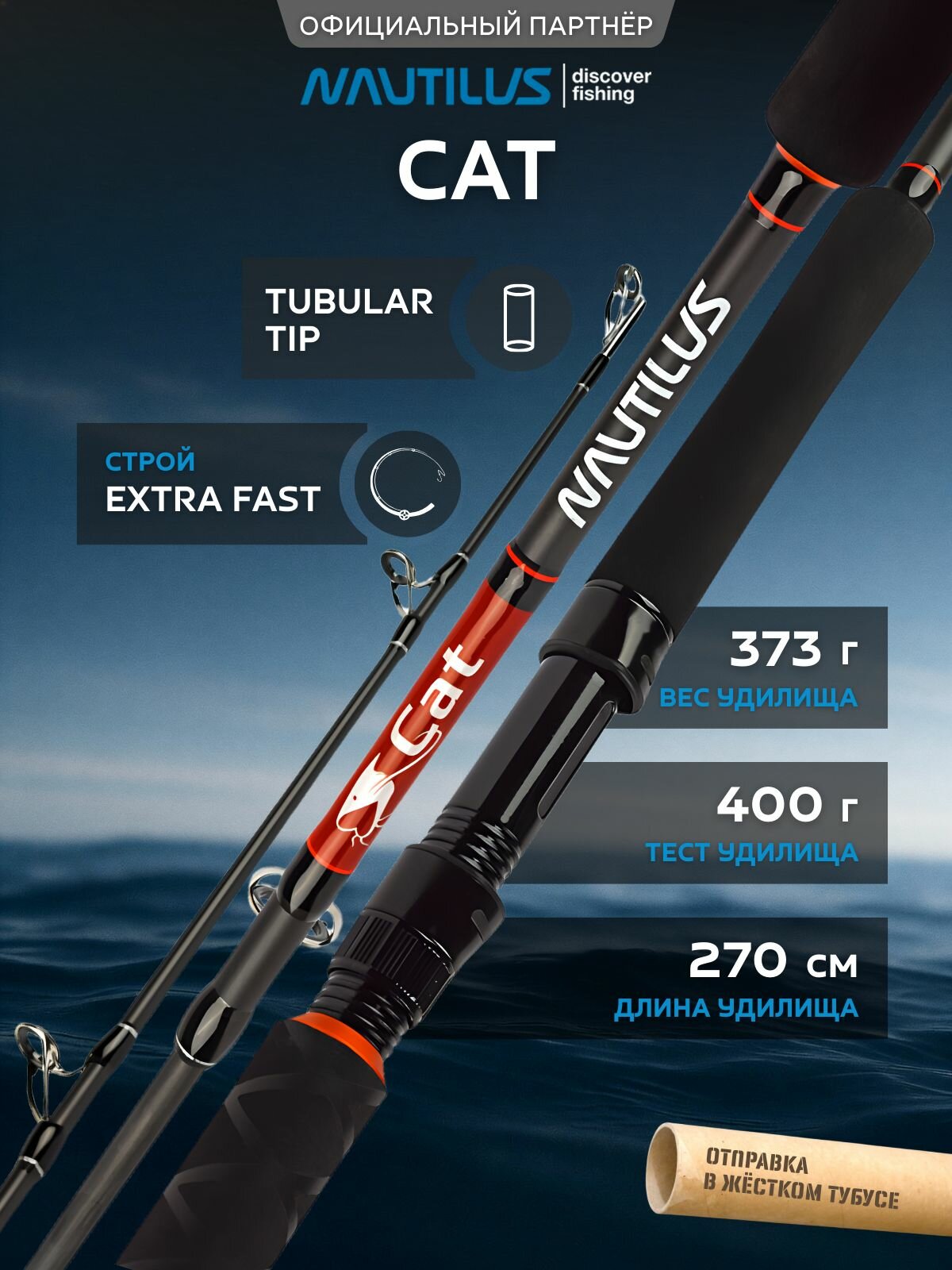 Удилище на сома Nautilus Cat NCT9XXH 270см 400гр