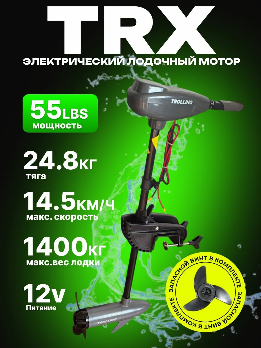 Лодочный электромотор TRX 55 Lbs, 12 В, для ПВХ и любых до 1400 кг, скорость до 14.5 км/ч, без АКБ