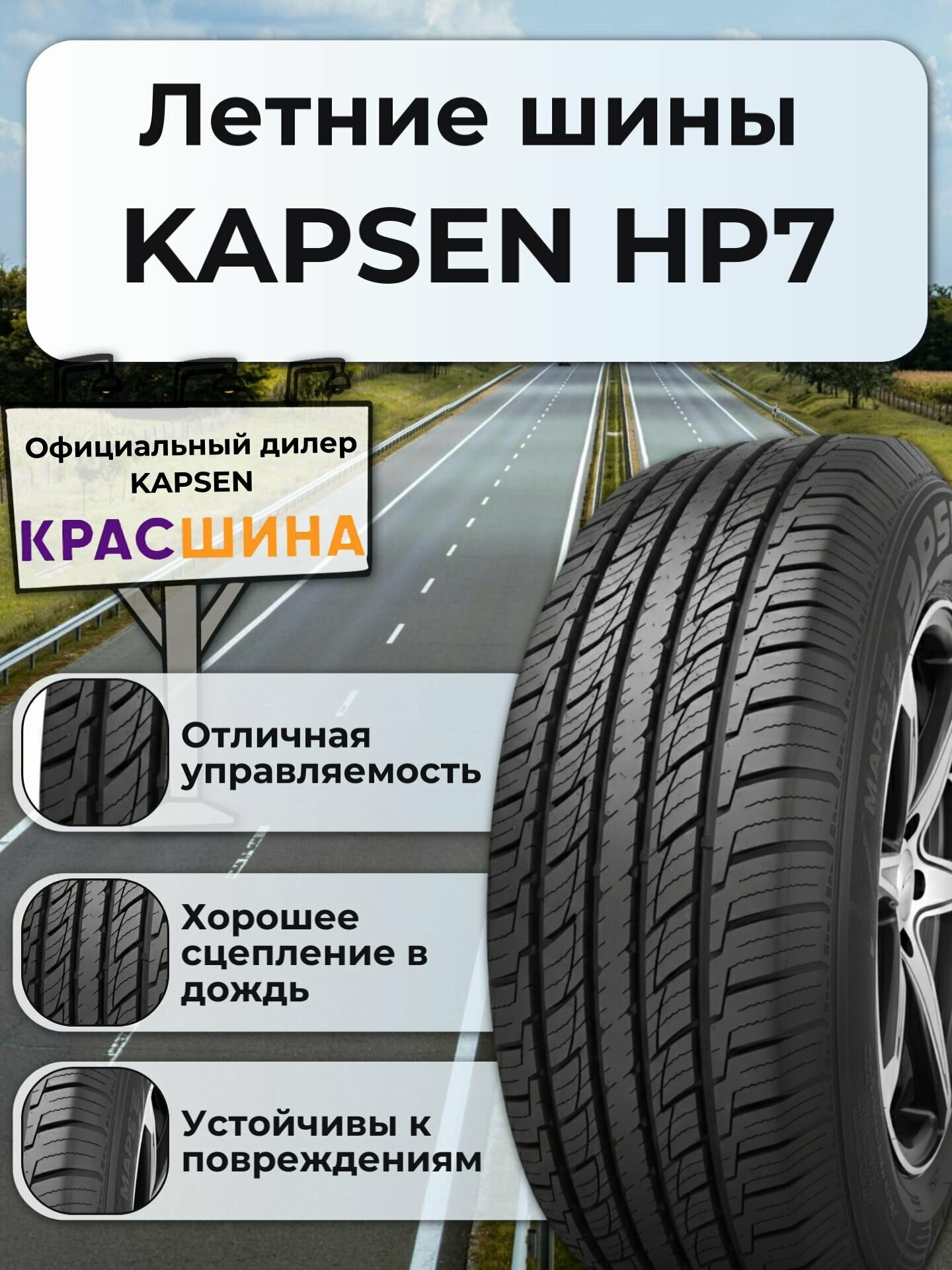 Автошина KAPSEN HP7 PracticalMax H/P 105H 245/60 R18
