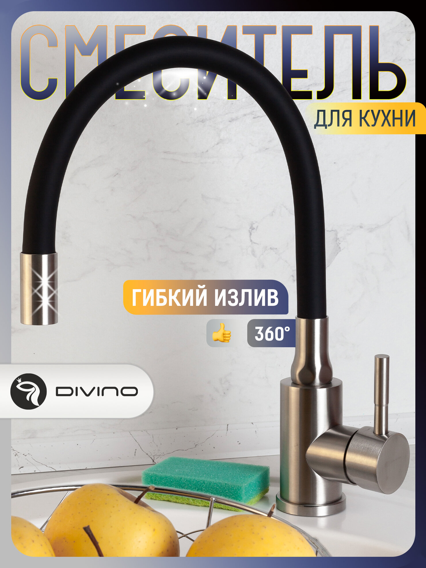 DIVINO / Смеситель для кухни гибкий черный нержавеющая сталь / 15940