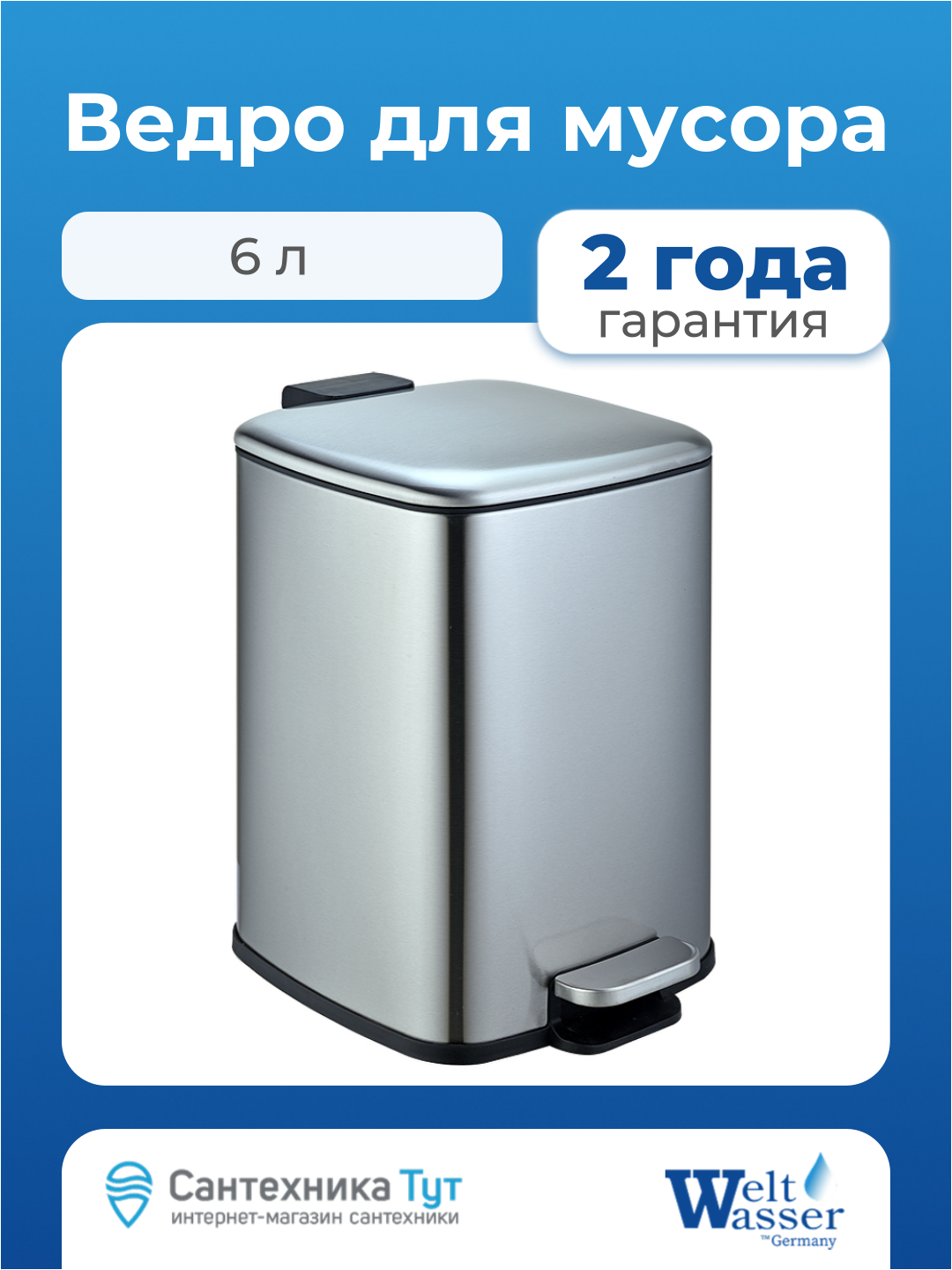 Ведро для мусора WeltWasser Berg MT 6L 10000013396 Сталь матовая, современный стиль