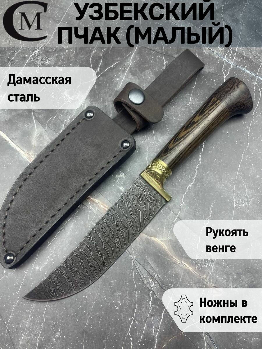 Нож Узбекский малый Пчак, дамасская сталь, рукоять литье мельхиор, венге, Ножны из натуральной кожи. Официальный магазин производителя, Мастерская Семина.