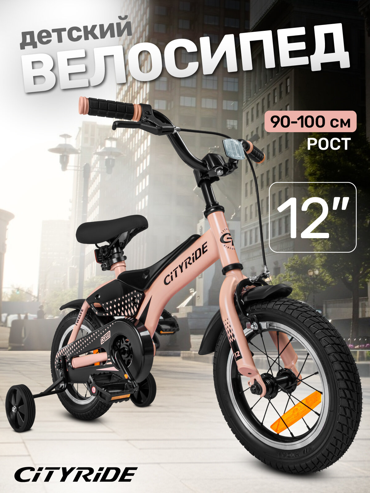 Велосипед детский двухколесный CITYRIDE REVO, диаметр колес 12", страховочные колеса, CR-B2-0512SB