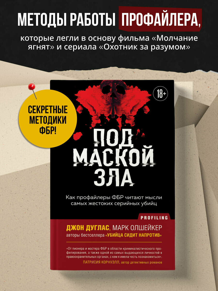 Дуглас Д, Олшейкер М. Под маской зла. Как профайлеры ФБР читают мысли самых жестоких серийных убийц