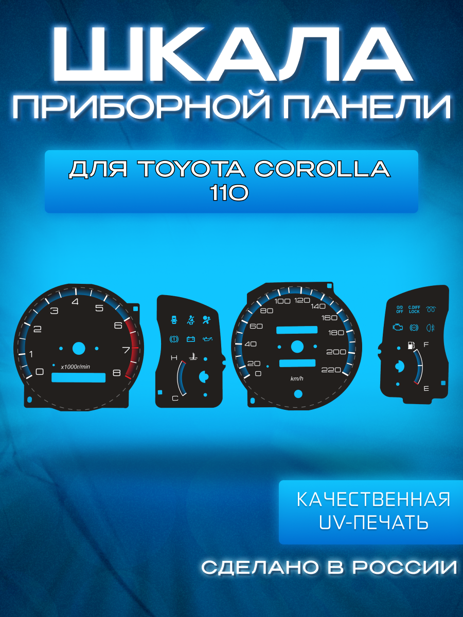 Шкала на приборную панель Toyota Corolla 110 с тахометром