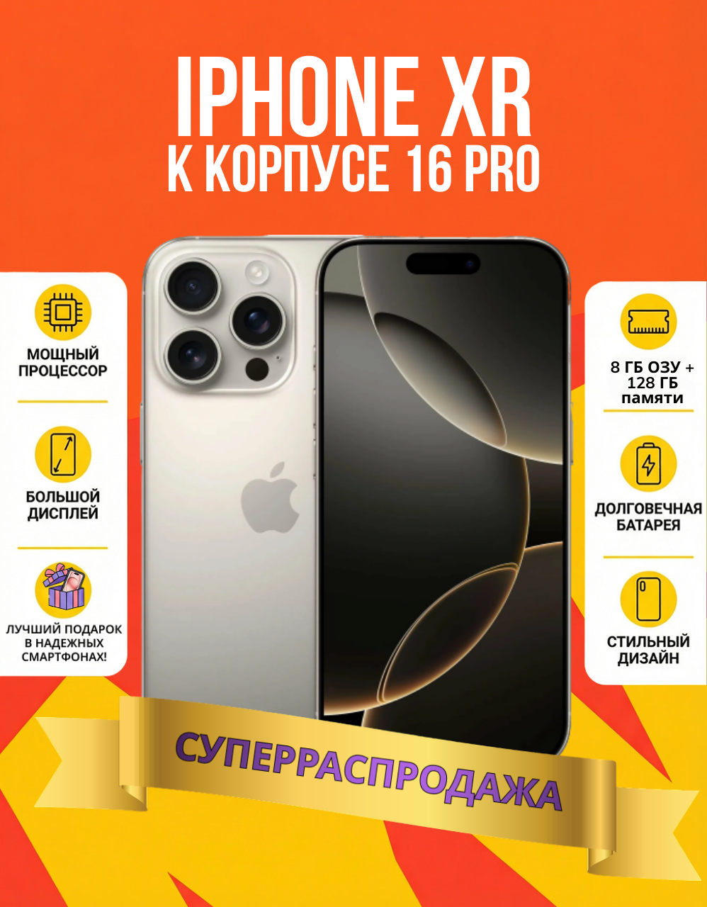 Смартфон iPhone XR в корпусе 16 Pro 128 ГБ, титан