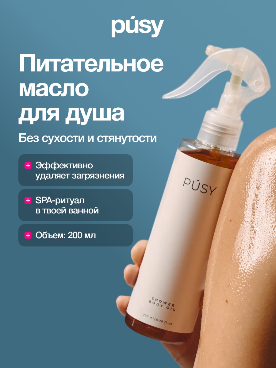 PUSY Гидрофильное масло для душа увлажняющее с натуральными маслами, 200 мл
