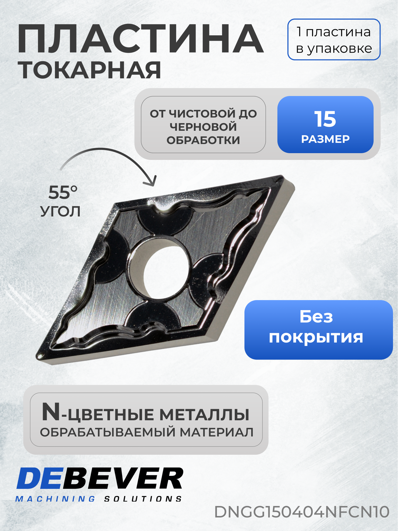 Debever Machining SolutionsПластина твердосплавная токарная DNGG150404-NFC N10 DNGG150404NFCN10
