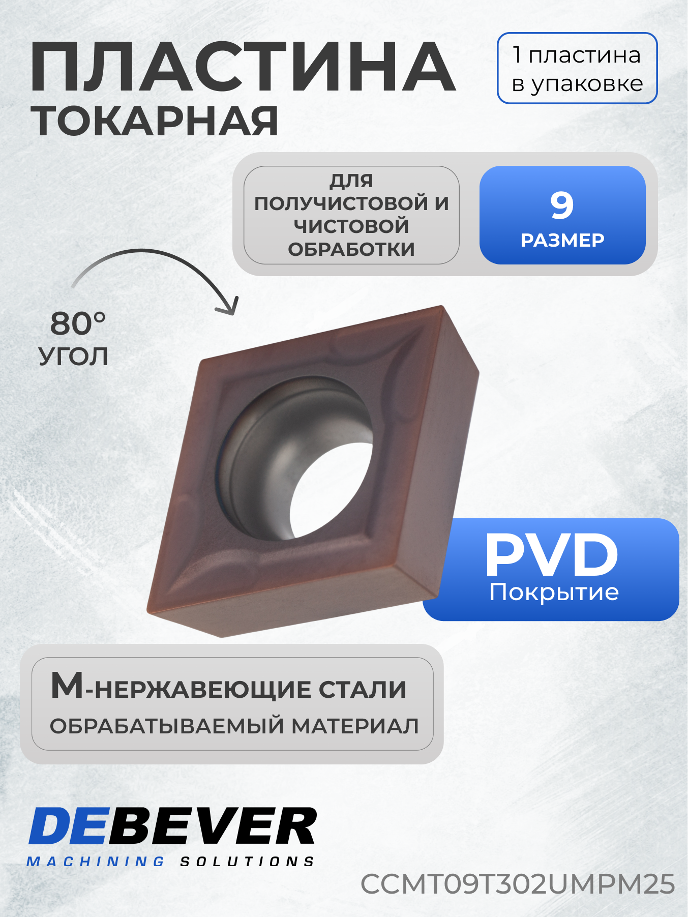 Debever Machining Solutions Пластина твердосплавная токарная CCMT09T302-UM PM25 CCMT09T302UMPM25