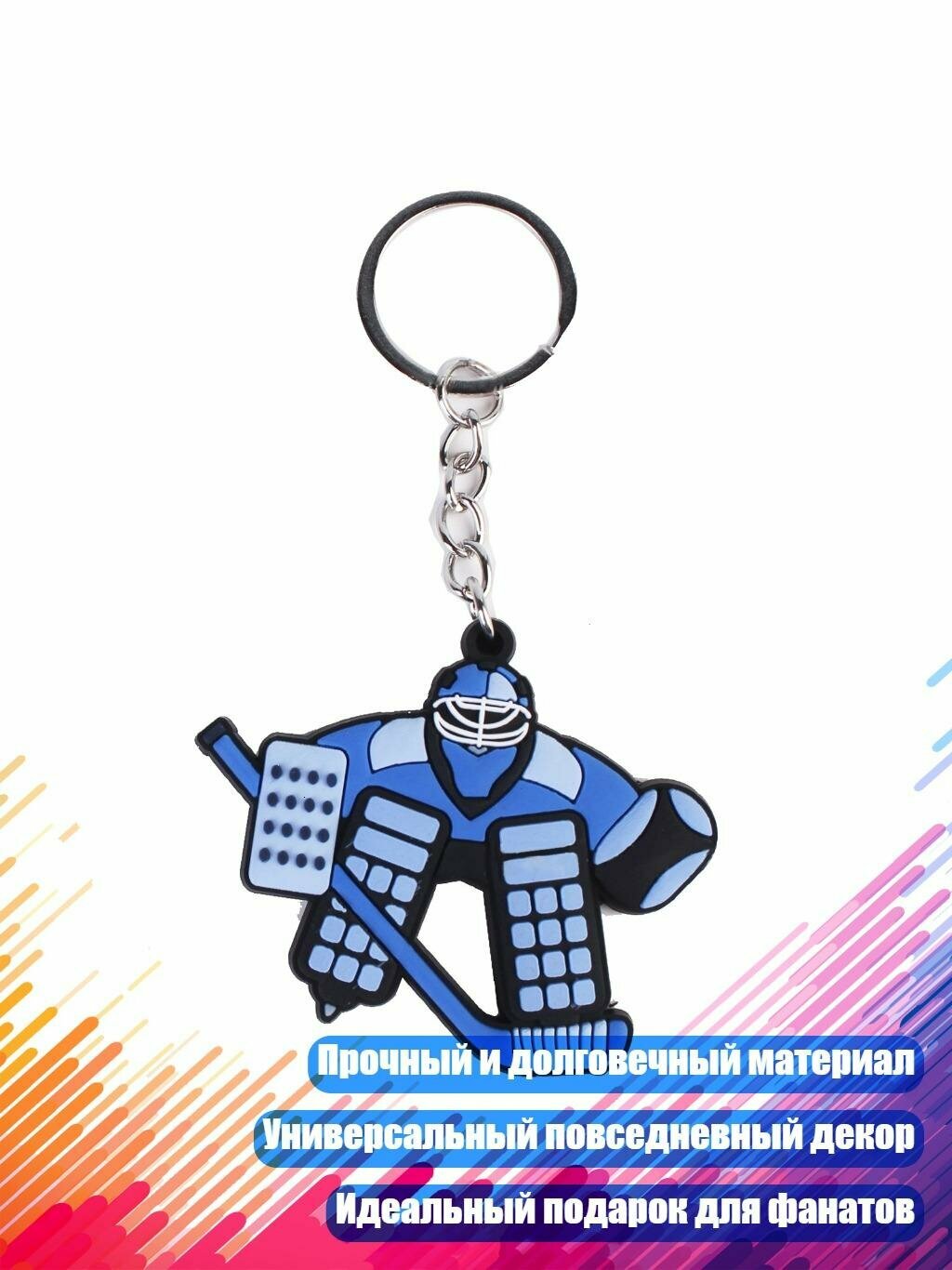 Брелок «Хоккей на льду», 3