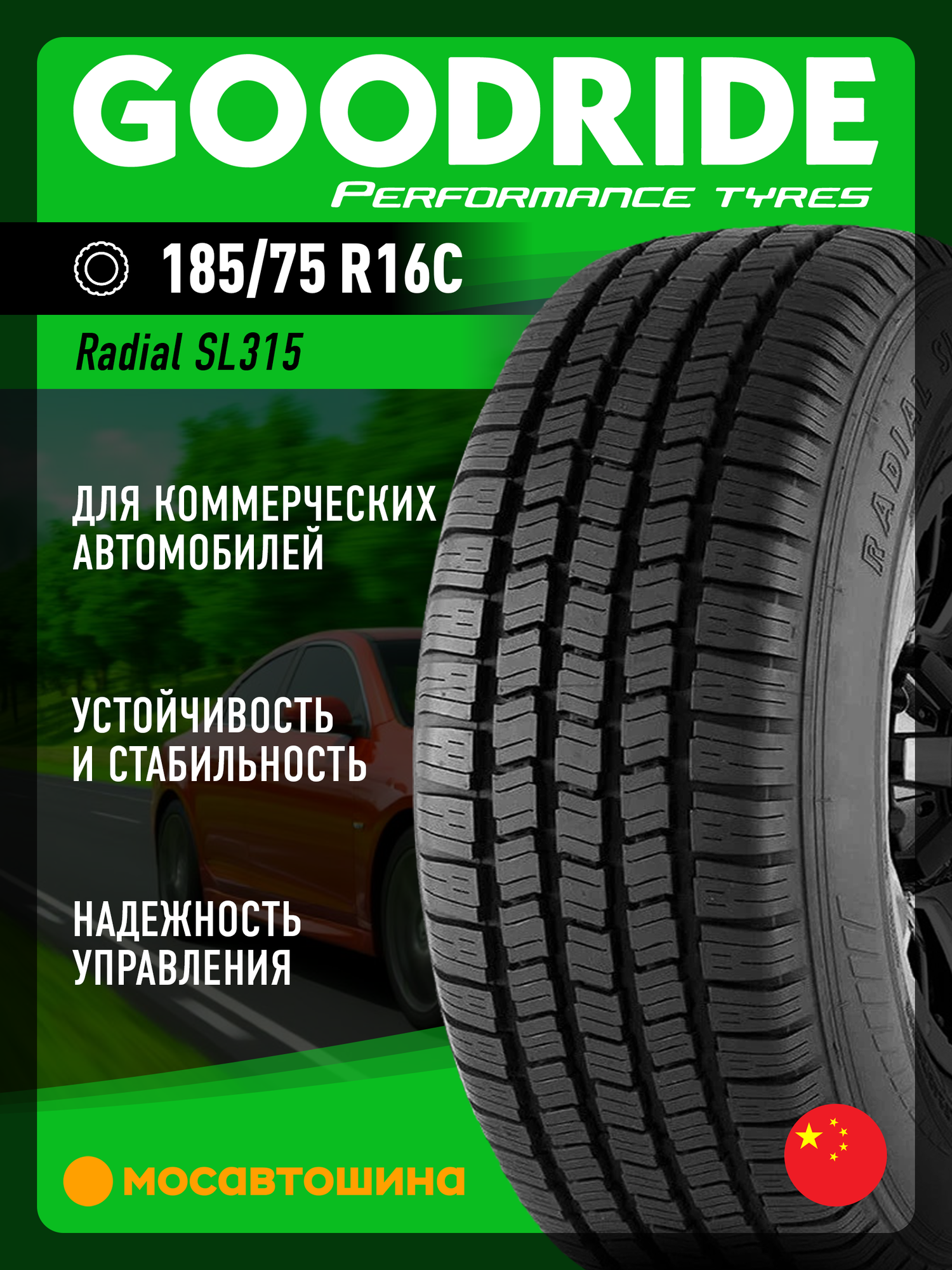Летние автомобильные шины Goodride SL315 185/75 R16C 104/102R