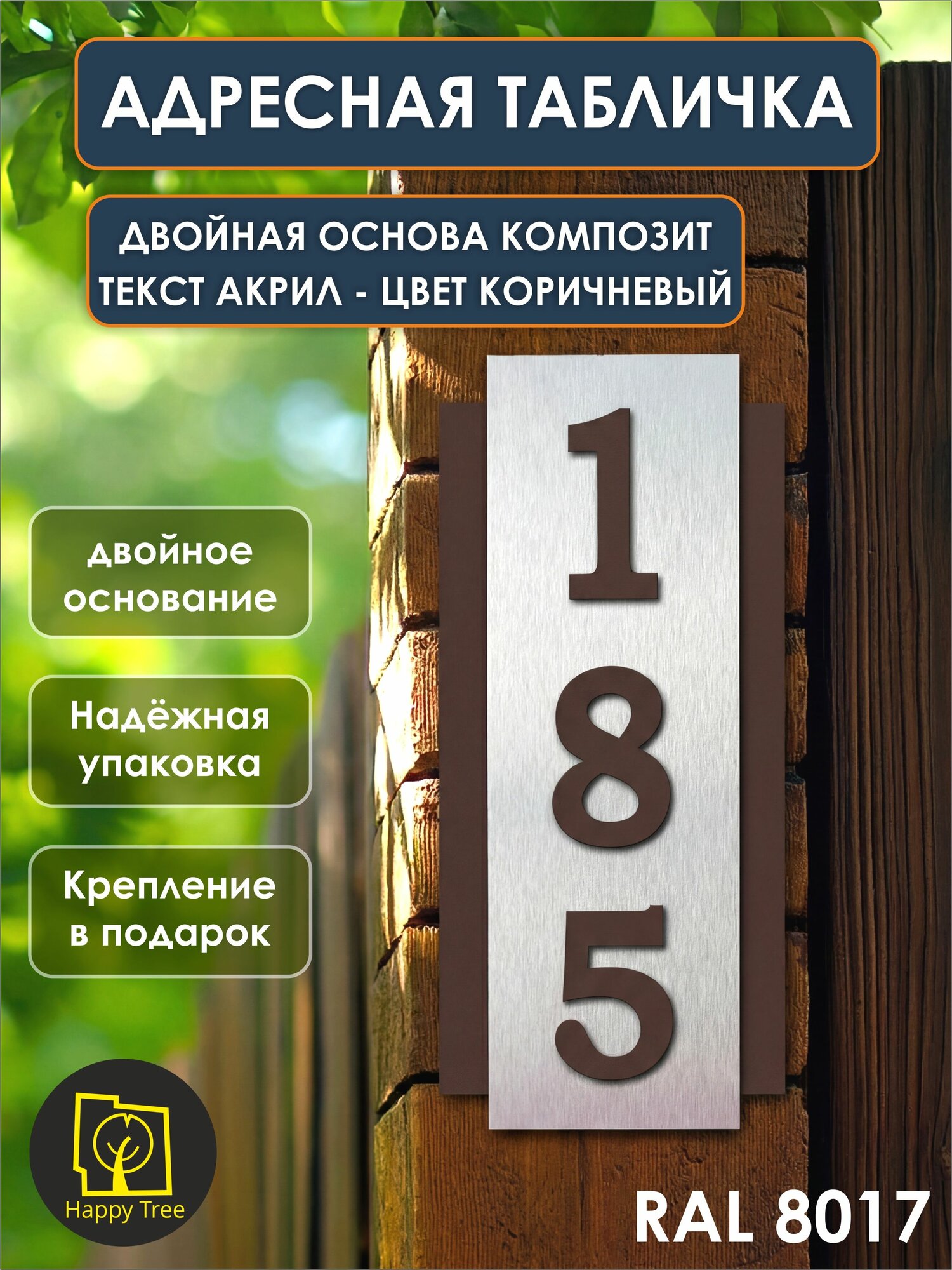 Адресная табличка на забор с объёмными буквами, Happy Tree, коричневый композит, царапанное серебро, для улицы