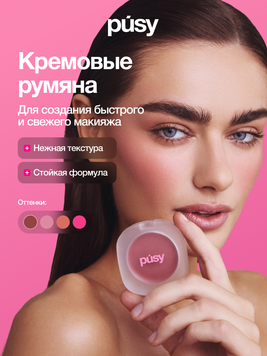 PUSY Кремовые румяна Bloody Mary, универсальный продукт глаза, щеки и губы