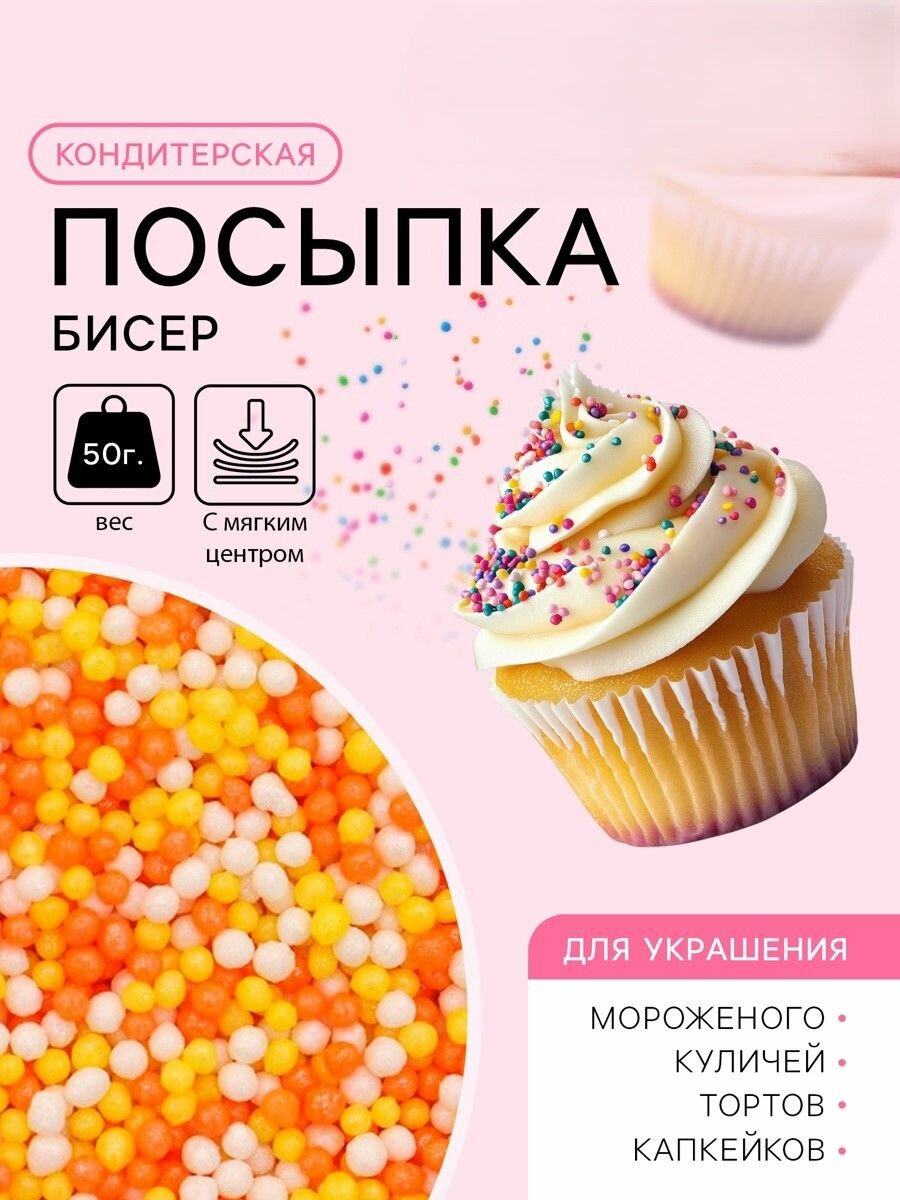 Набор посыпки кондитерской 2 шт по 50 г с мягким центром Бисер : желтый, оранжевый, серебро