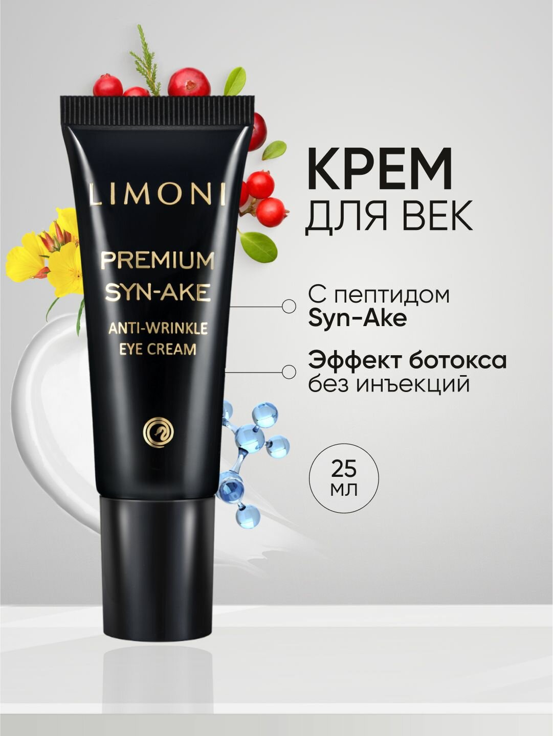 LIMONI Антивозрастной крем для век против морщин со змеиным пептидом, Корея 25 мл