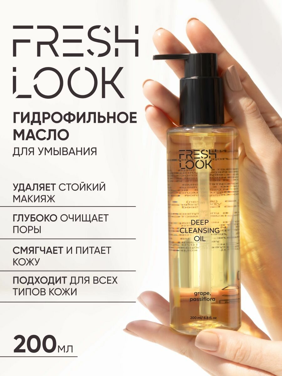 FRESH LOOK Гидрофильное масло для умывания лица и снятия макияжа, 200мл