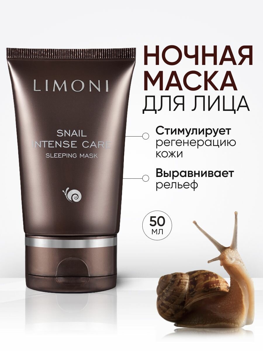 LIMONI Ночная антивозрастная маска для лица с муцином улитки, Корея 50 мл