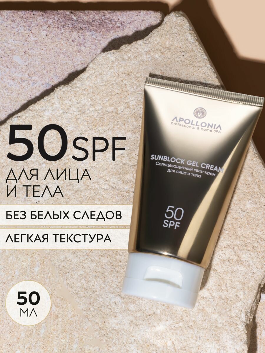 APOLLONIA Солнцезащитный крем-гель для лица и тела с SPF 50 от загара, 50 мл