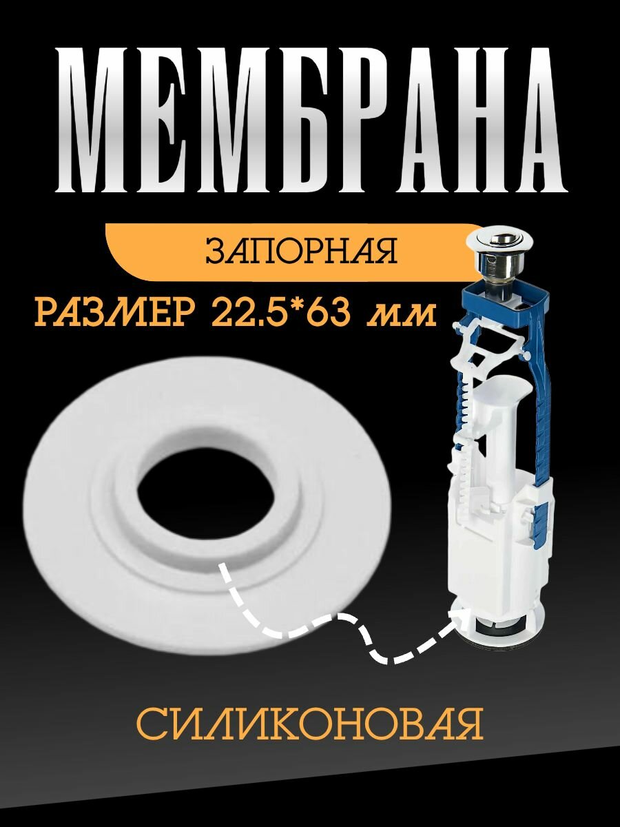 Мембрана запорная для бачка унитаза 22.5*63 мм.