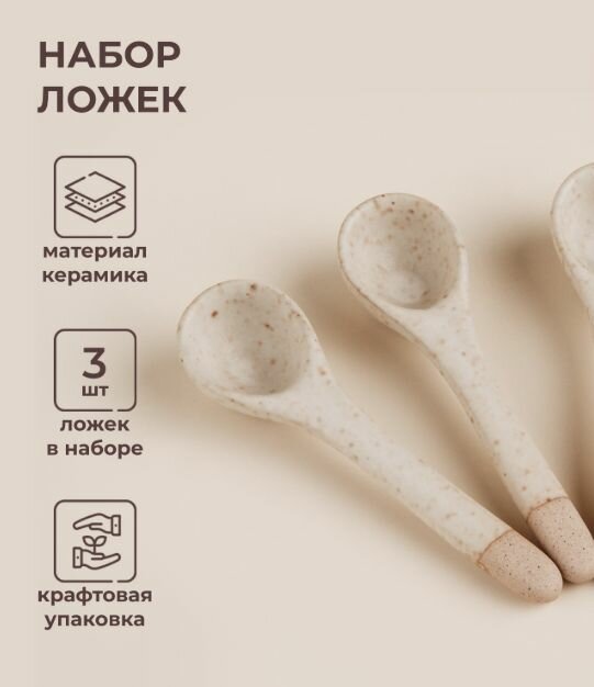 Набор чайных ложек 3 шт, 10.5х2.8 см, керамика, бежевый