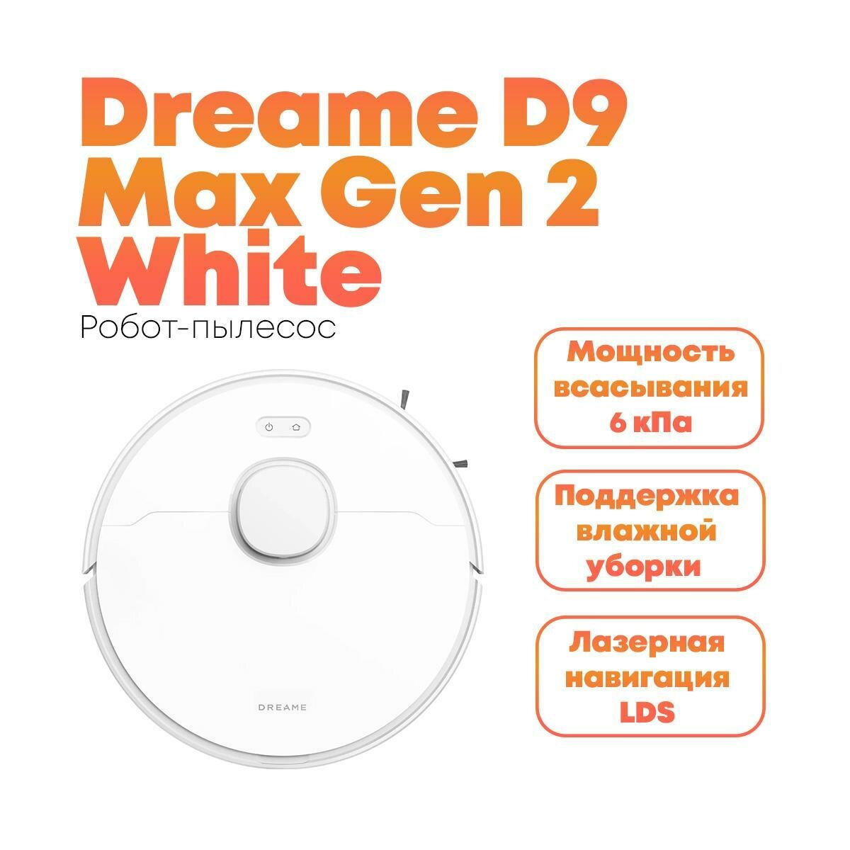 Робот-пылесос для дома и квартиры с Wi-Fi Дреама D/9(MaxGen2)-White RLD34GA_White, с сухой и комбинированной уборкой, датчиками защиты от падения, зар