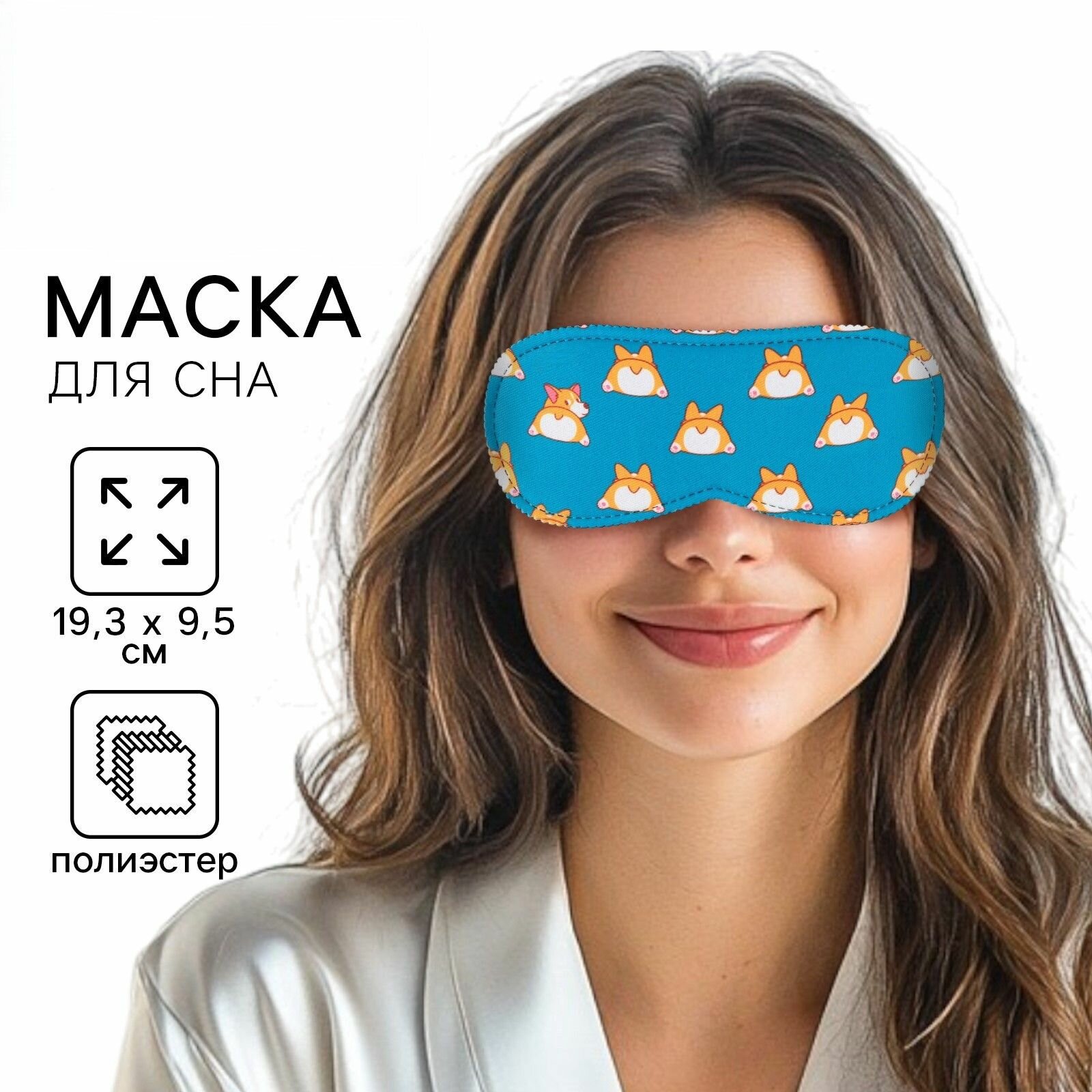 Маска для сна Корги, 19.3х9.5 см, голубая