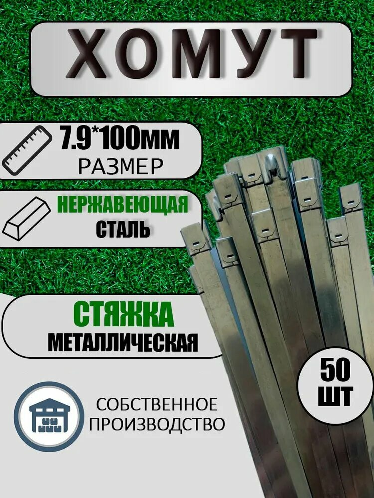 Хомут стяжка металлическая из нержавеющей стали, без покрытия, 7.9мм x 100мм, 50 шт.