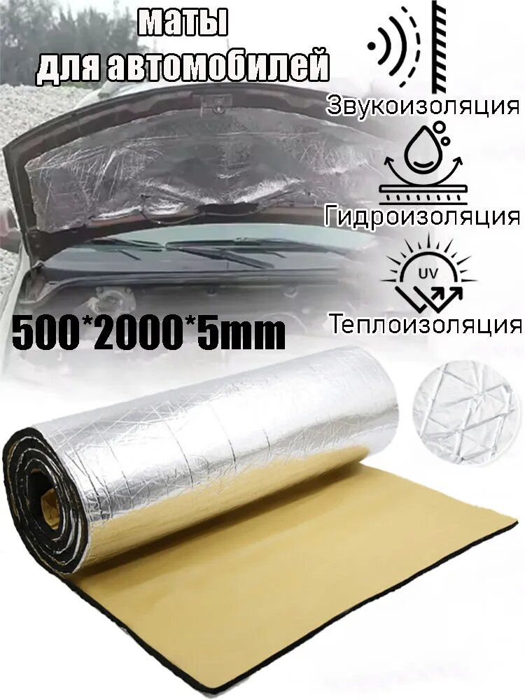 Шумоизоляция для автомобиля - Алюминиевый термошумоизоляционный материал для дверей и капота
