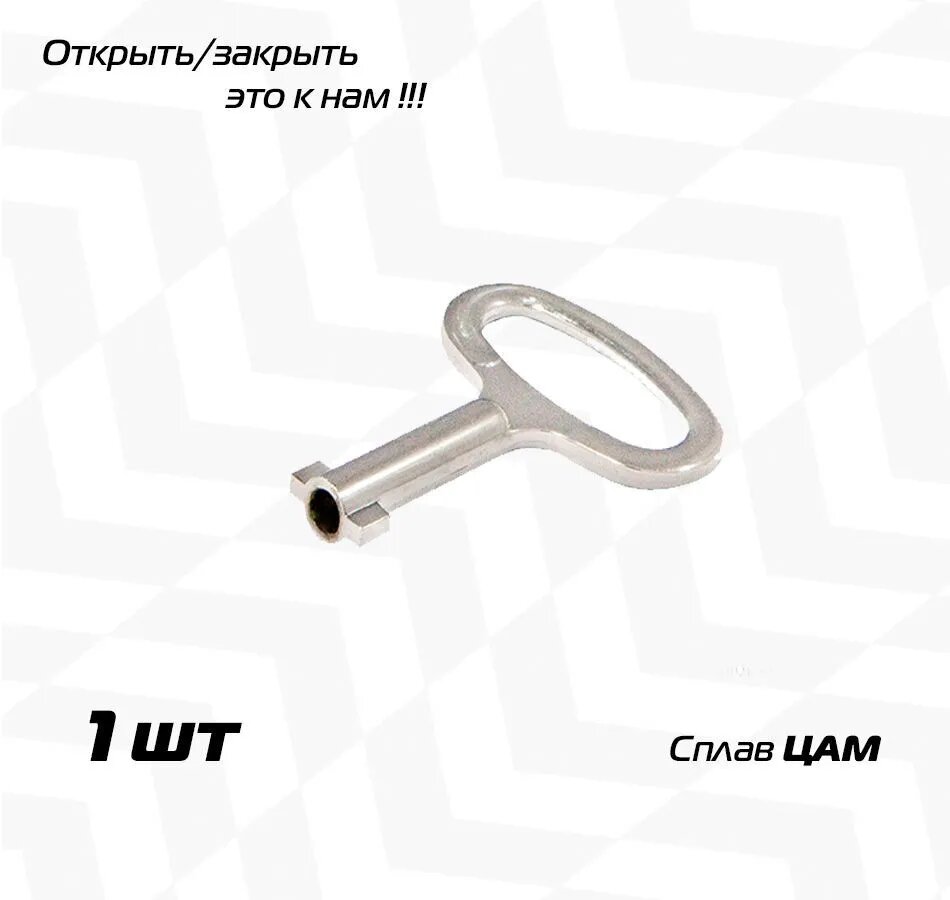 Ключ для щитового замка 705-1/2 бабочка